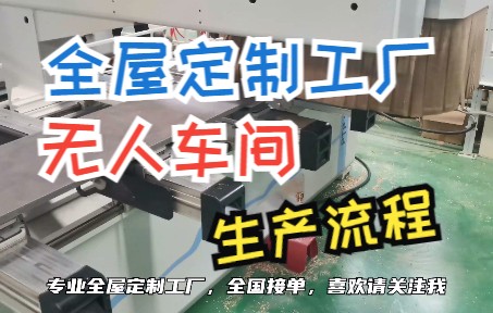 解密全屋定制家具工厂生产流程,实拍无人车间生产工艺。