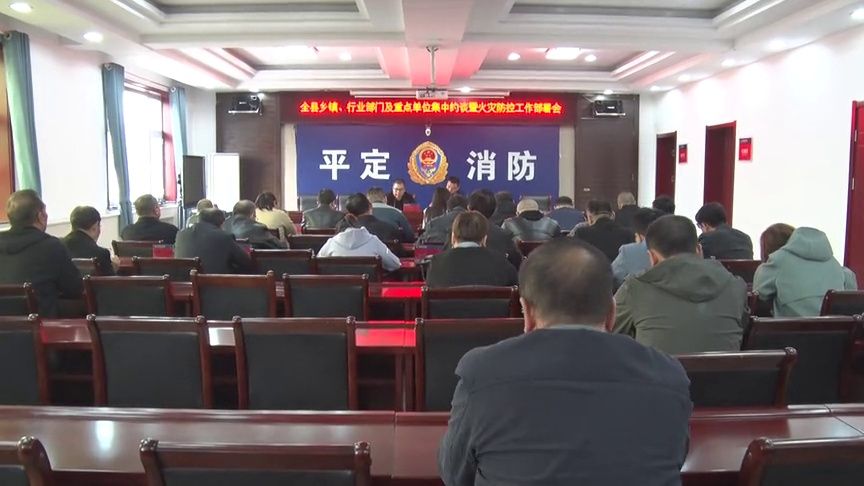 我县召开消防安全集中约谈暨火灾防控工作部署会议
