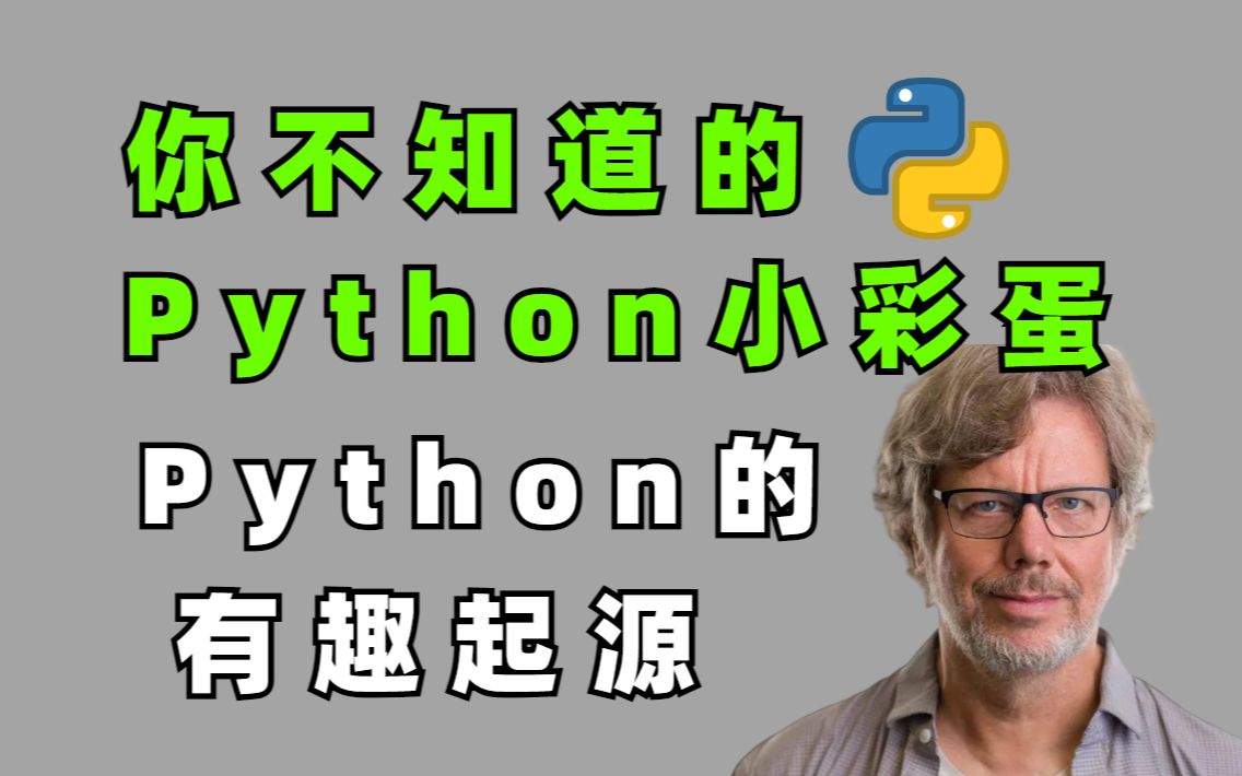 你不知道的Python彩蛋|Python的有趣起源
