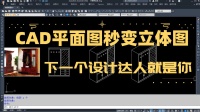 CAD平面图秒变立体图,下一个设计达人就是你