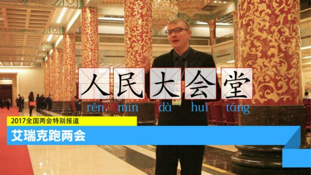 中国日报美籍记者艾瑞克的两会记录:一分钟明白“人民大会堂”