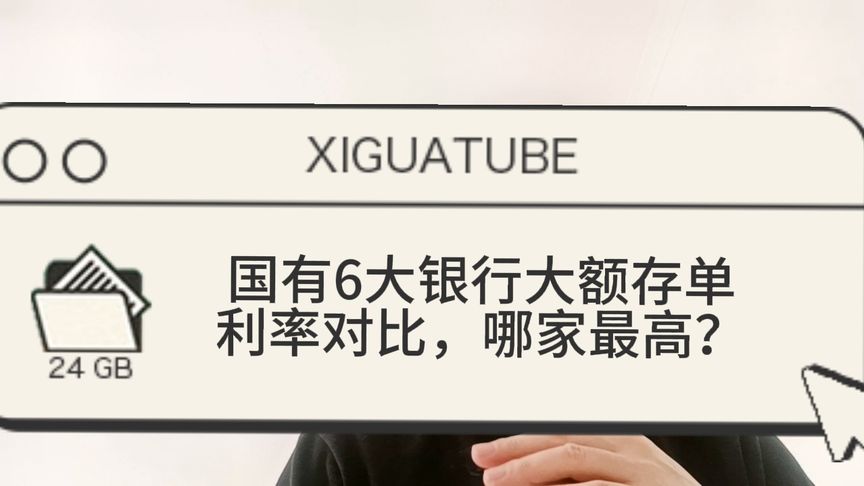 国有6大银行最新大额存单利率对比,哪家最高直接告诉你!