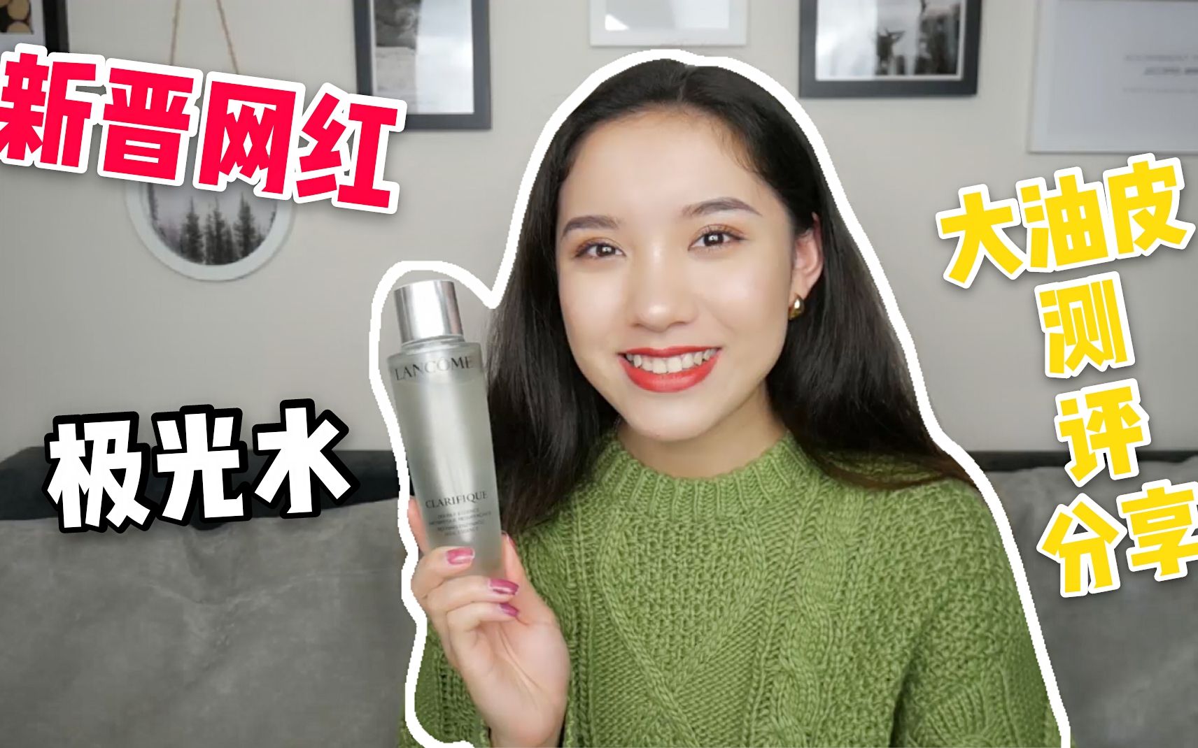 不吹不黑!兰蔻极光水大油皮真实测评结果