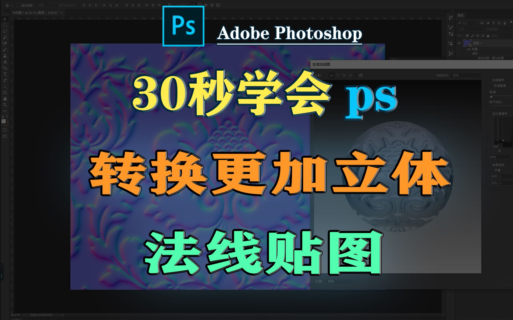 Photoshop转法线贴图的小技巧