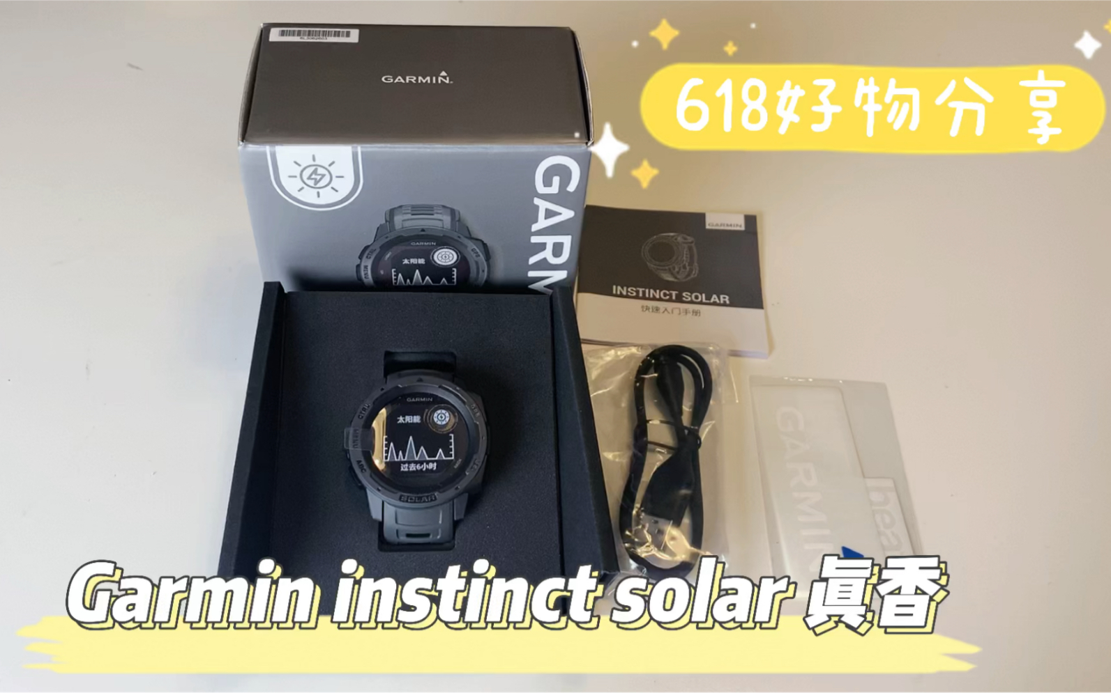运动党看过来!618必抢运动手表 Garmin instinct solar佳明本能太阳能...
