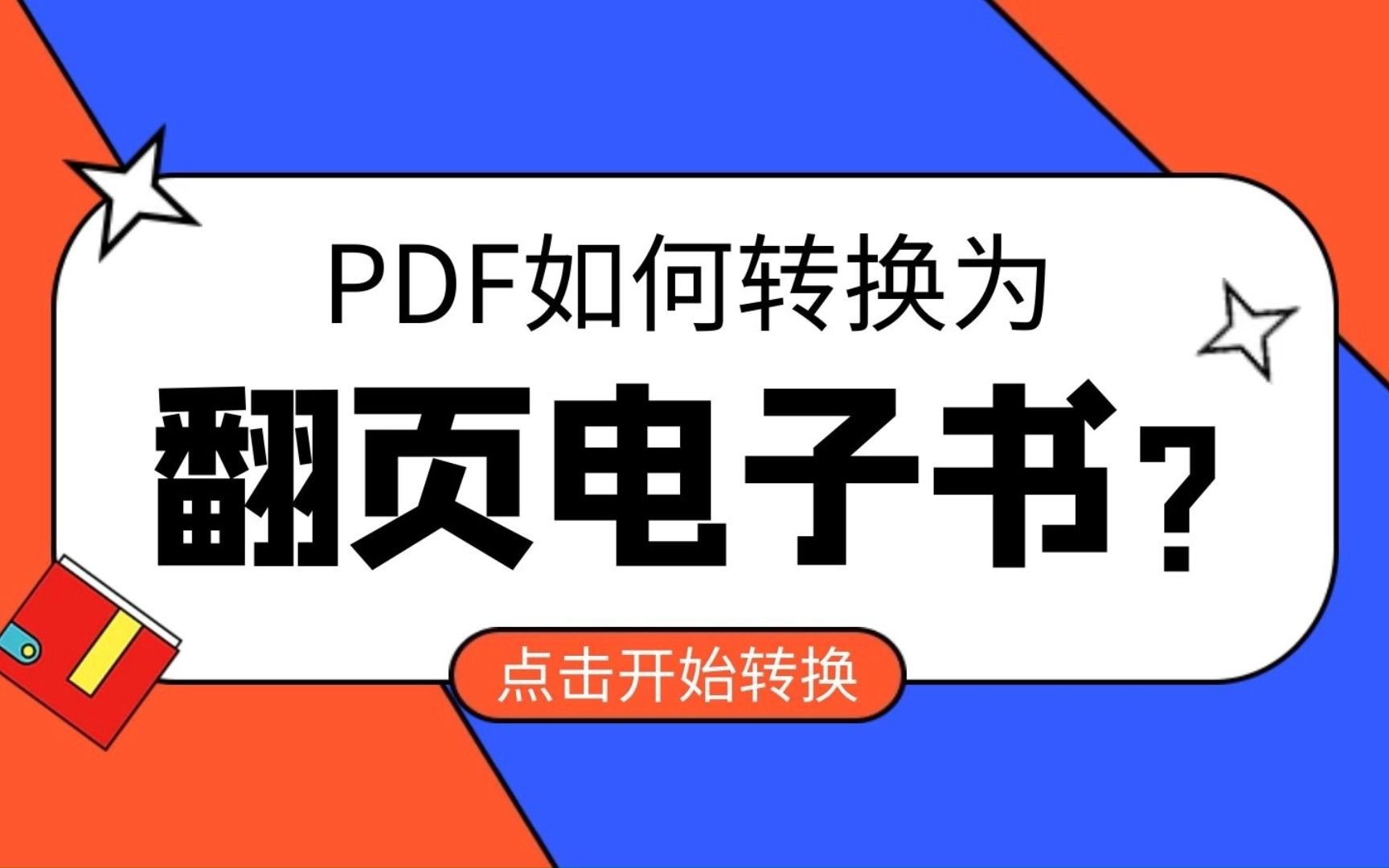 PDF如何转换为翻页电子书?