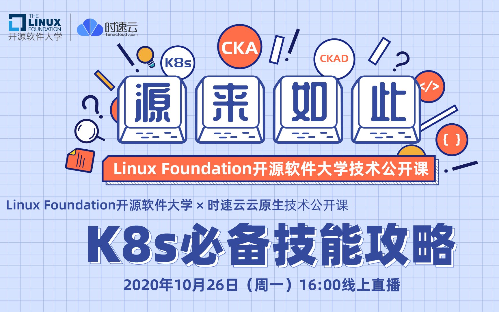 “源来如此”开源技术公开课第三期:K8s必备技能攻略