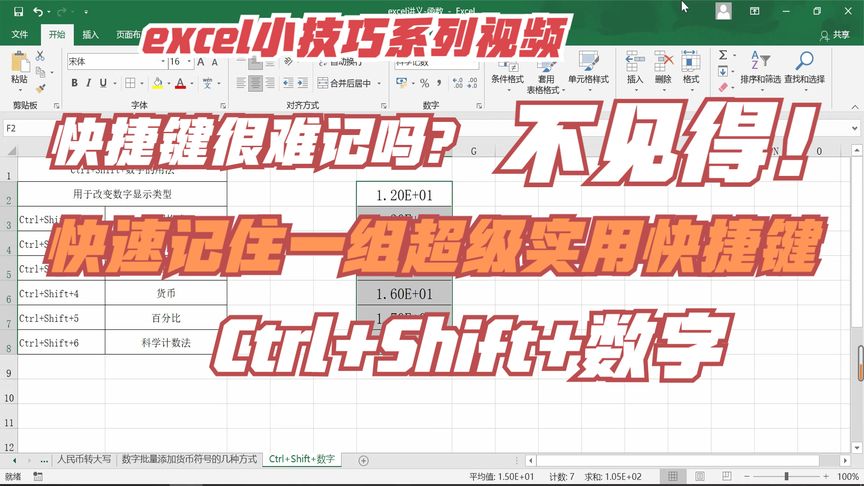 excel小技巧-如何快速记住超级实用的一组快捷键-Ctrl+Shift+数字