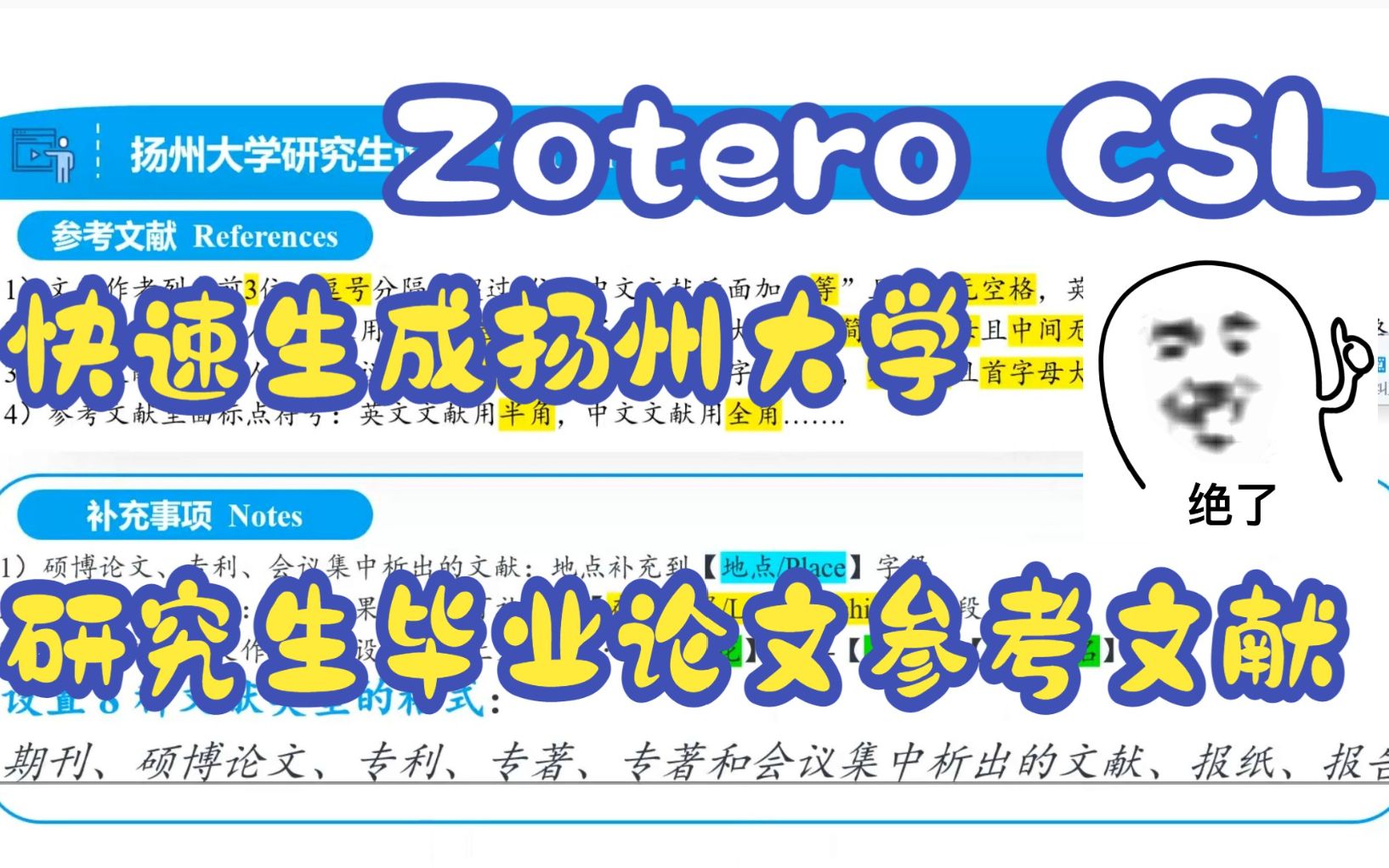 ...Code带你倍速看扬州大学硕士研究生毕业论文的参考文献CSL如何...