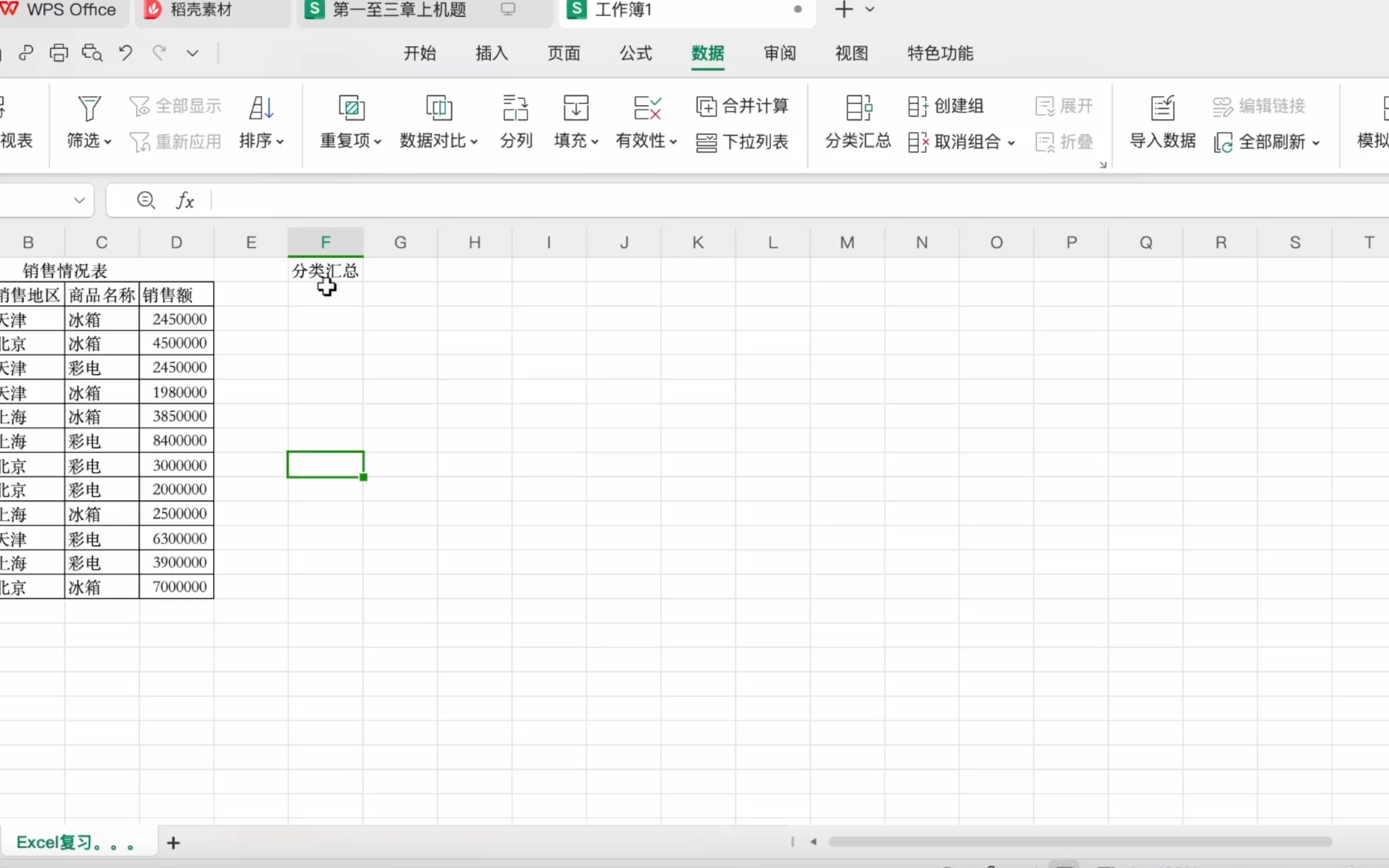 Excel(分类汇总,插入图表)