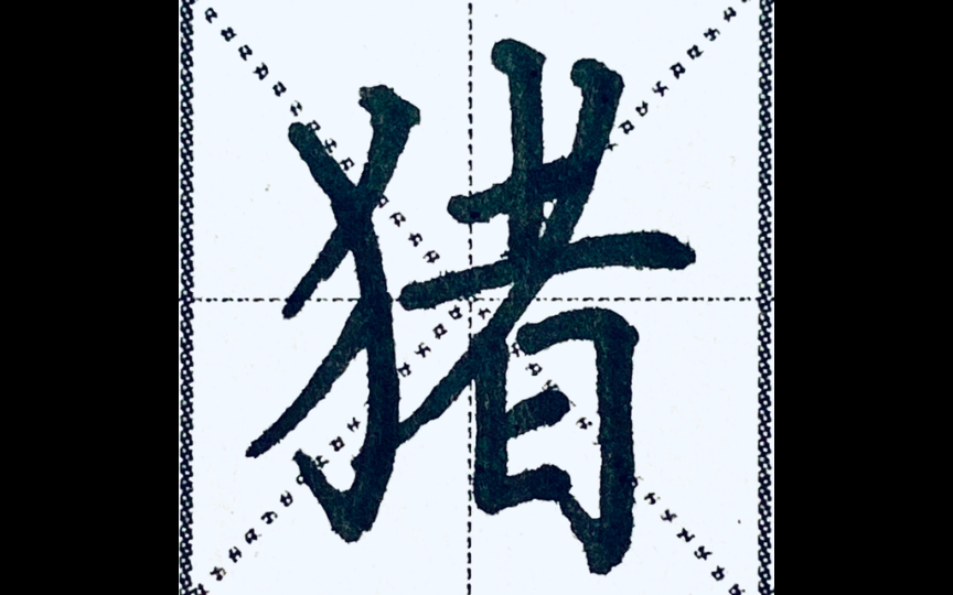 “猪”字楷书写法,反犬旁是难点,者字还有三点需要特别小心