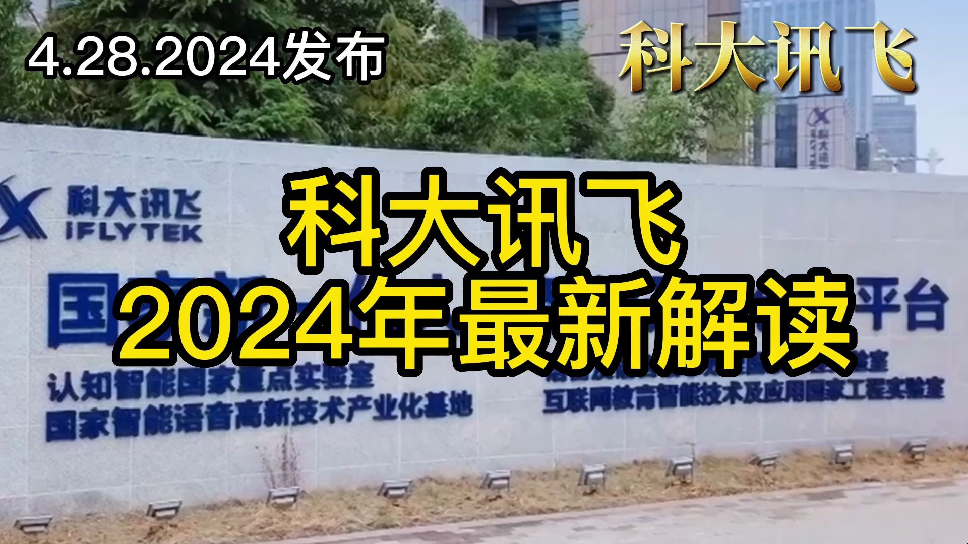 科大讯飞2024年最新财报解读(横屏版)