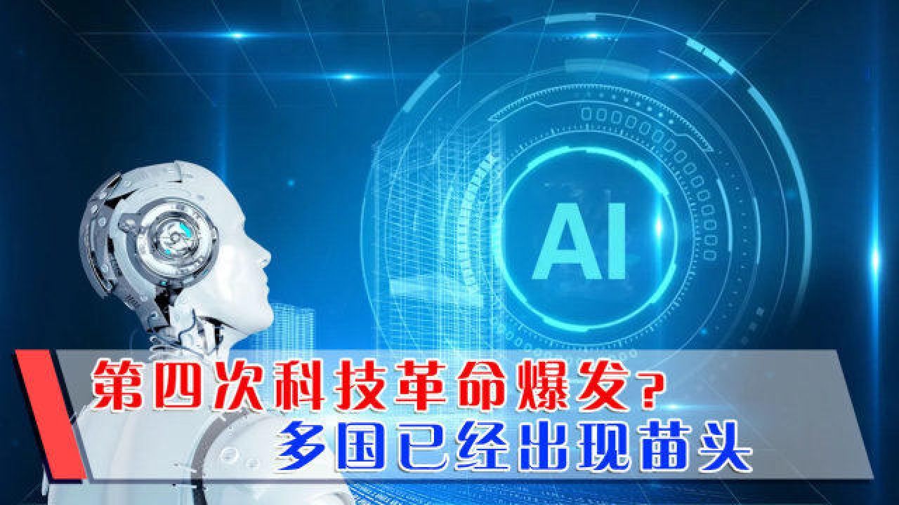 .b>科技革命将爆发?多国已经出现苗头,中国