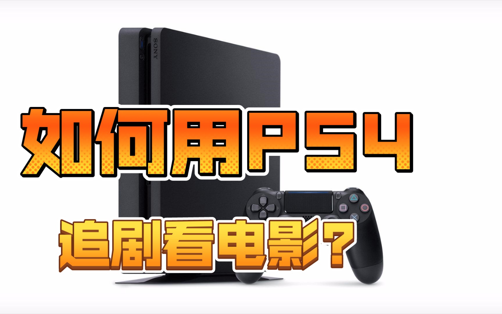 有了这款软件,PS4就可以追剧看电影了【media player】_单机游戏...