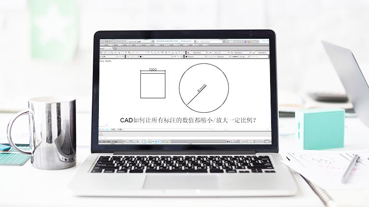 CAD如何让所有标注的数值,都统一缩小或者放大一定比例?