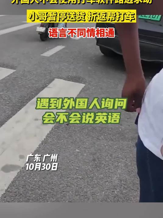 外国人不会使用打车软件路边求助,小哥暂停送货折返帮打车