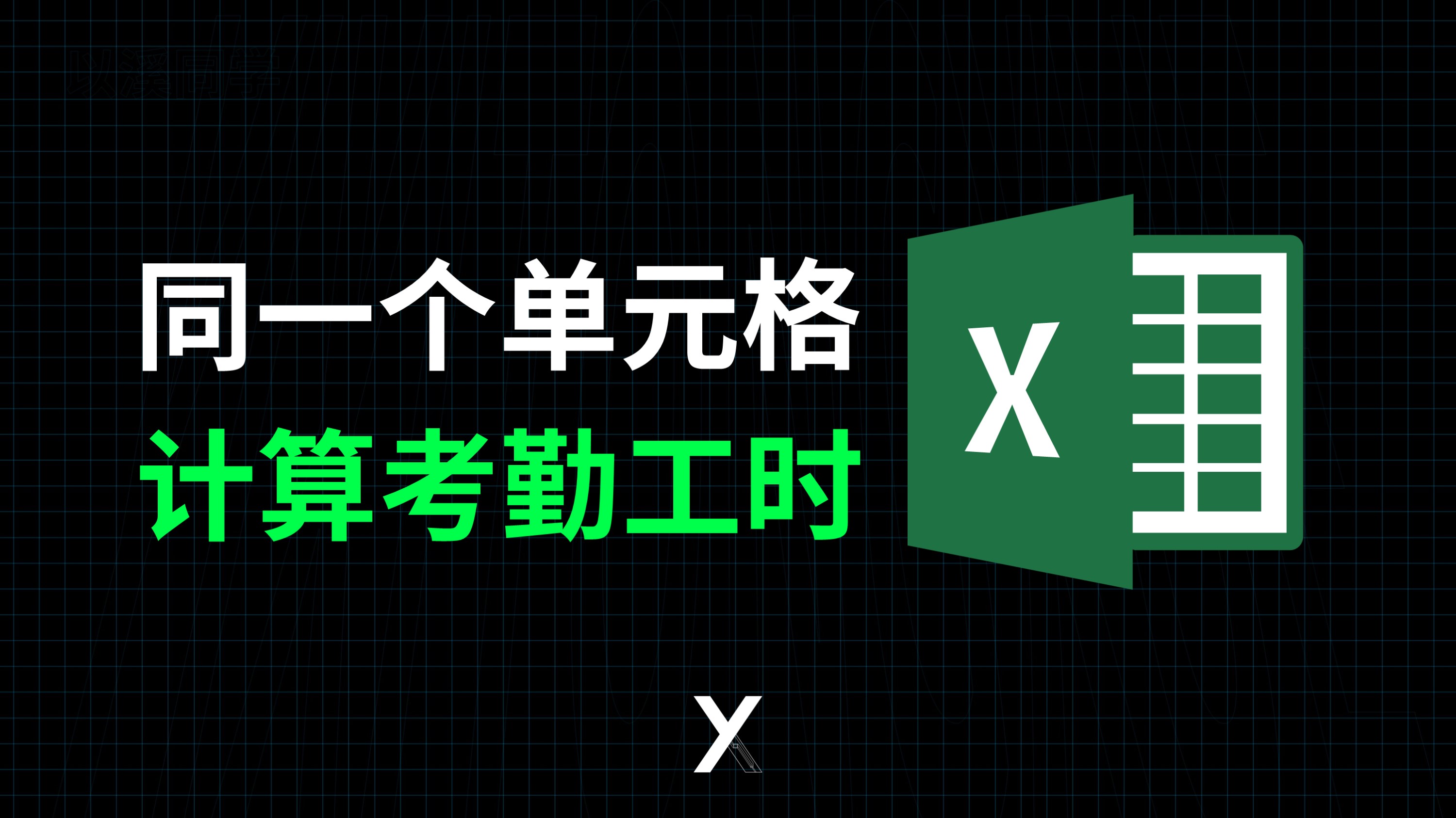 Excel如何计算同一个的单元格内多次打卡时间的工时