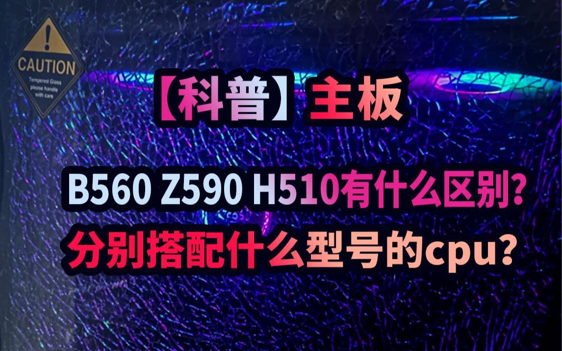 B560 Z590 H510有什么区别?分别搭配什么型号的cpu?