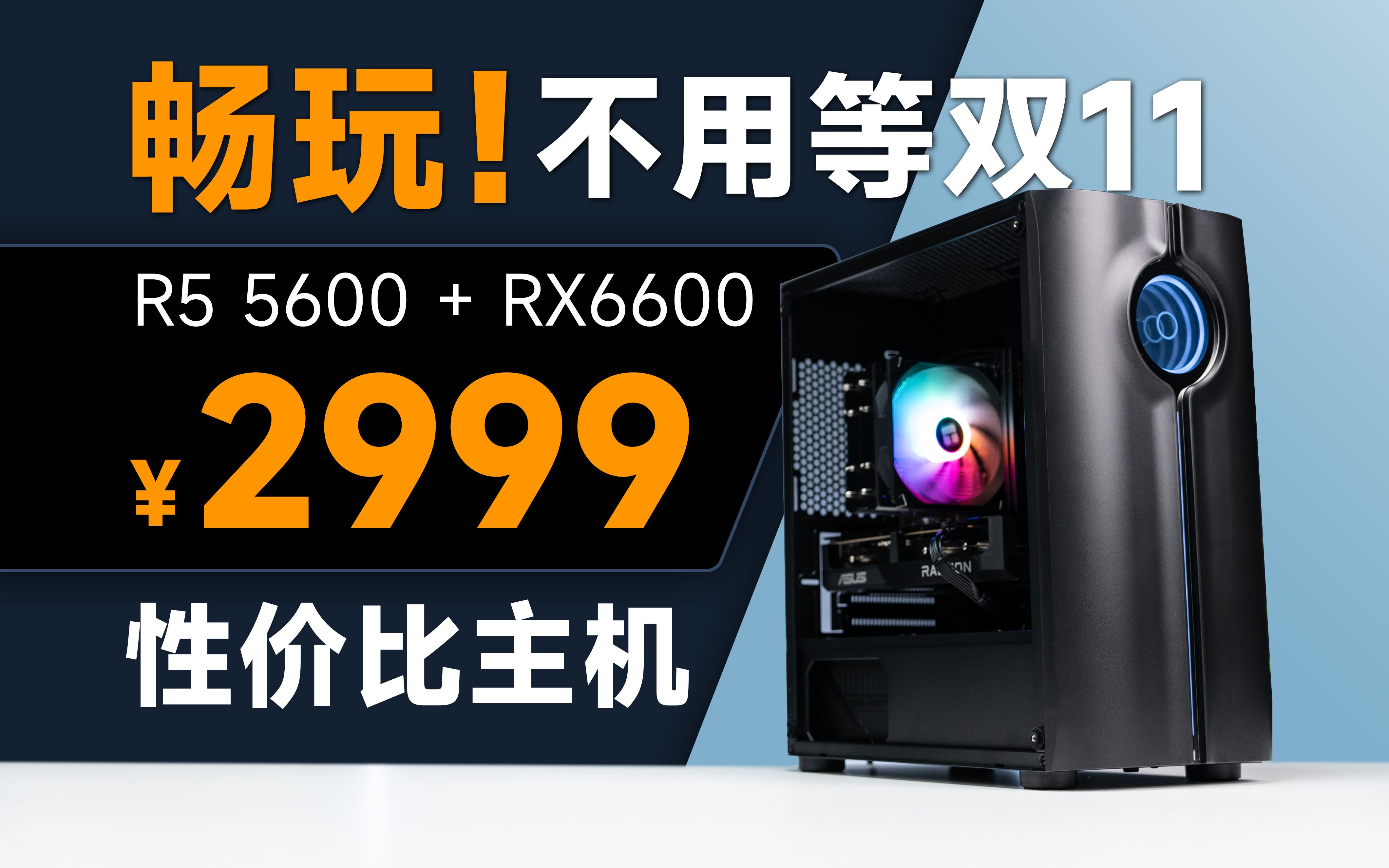 根本没得选!5600+RX6600配置才是3K价位无解的选择!