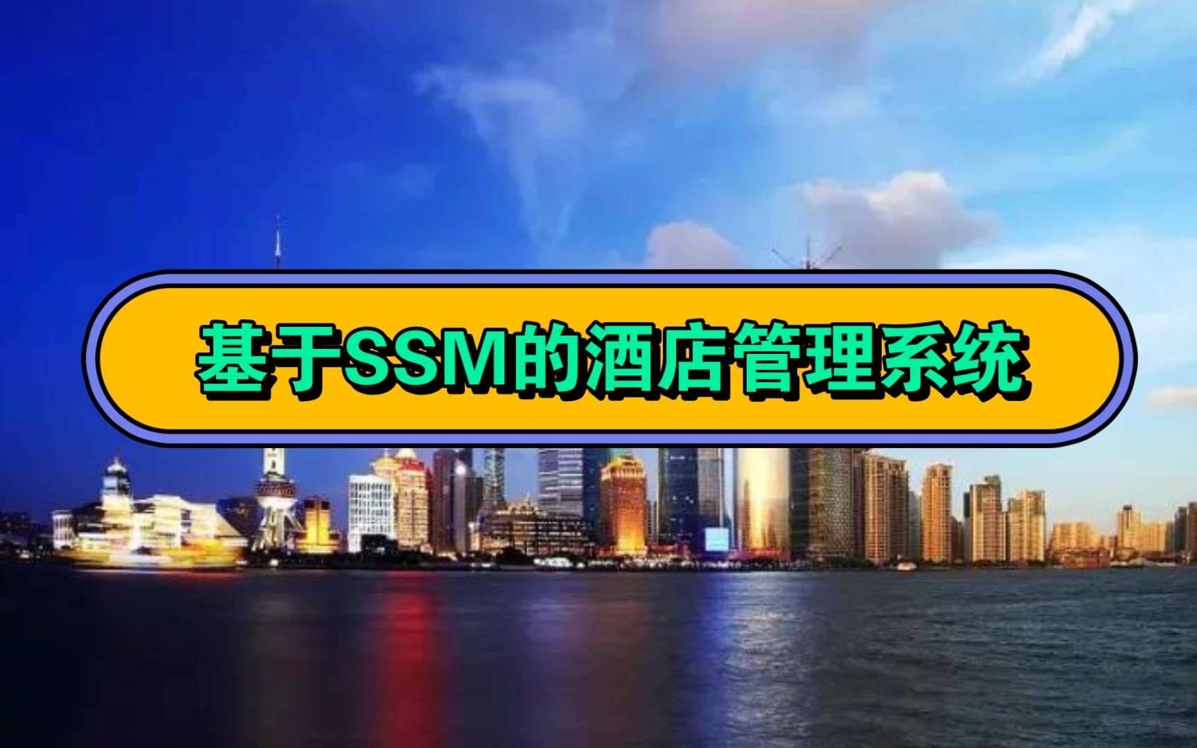 基于SSM的酒店管理系统+演示视频+搭建视频