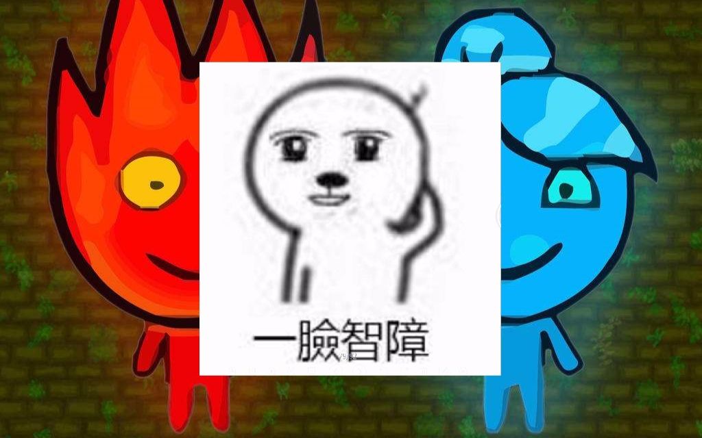 【弱渣】智障UP主玩4399益智小游戏居然卡关!P1【森林冰火人】