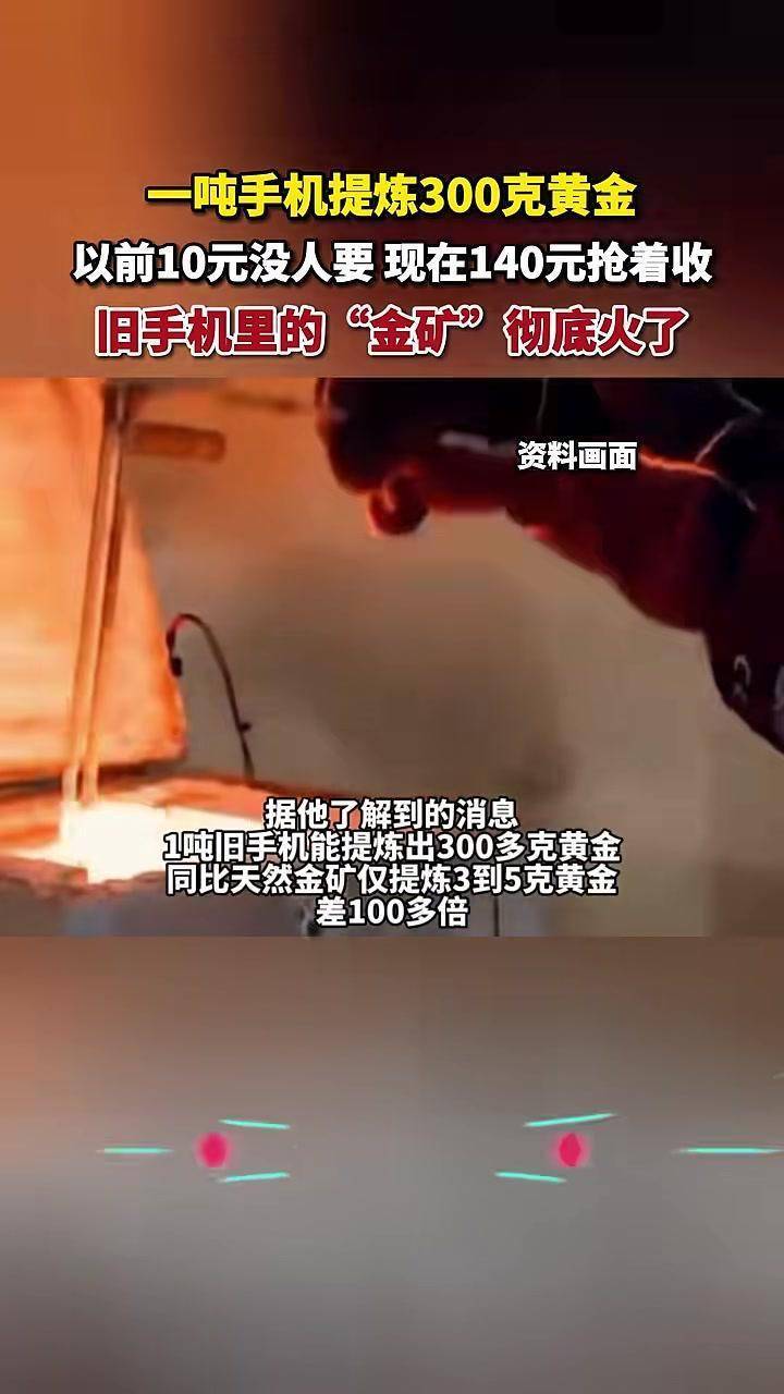 一吨手机提炼300克黄金,以前10元没人要,现在140元抢着收,旧手机里...