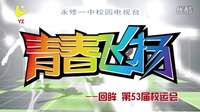 第53届校运动会专题报道