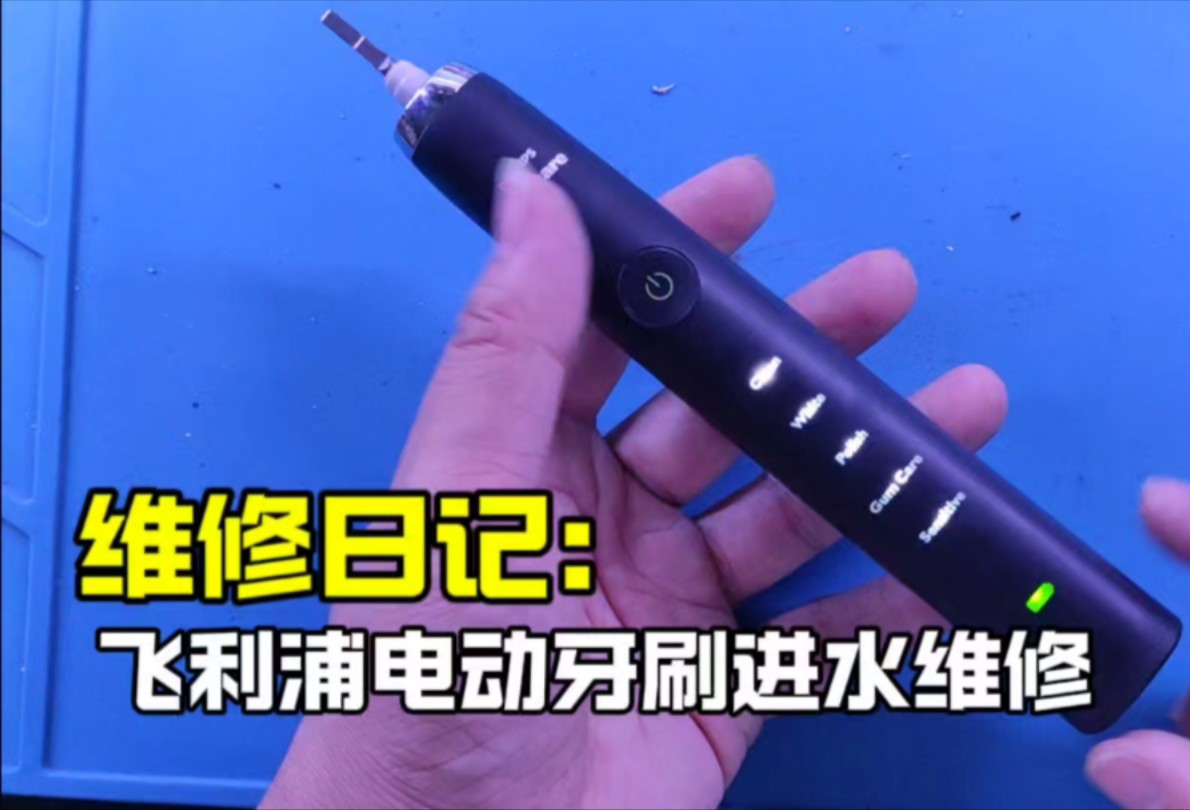 飞利浦电动牙刷维修:突然不开机估计进水了、评论区有同款问题吗