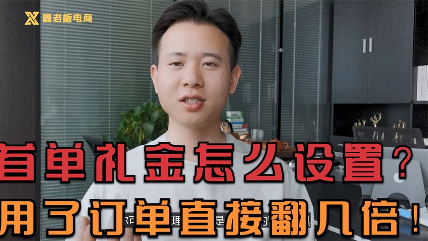 淘宝首单礼金设置好,不仅拉新流量,订单直接翻几倍!