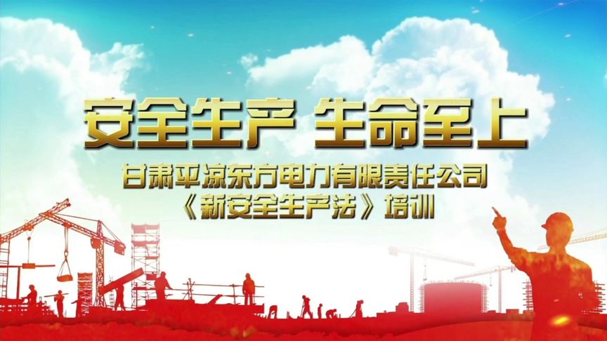 甘肃平凉东方电力公司分级分层开展新《安全生产法》培训