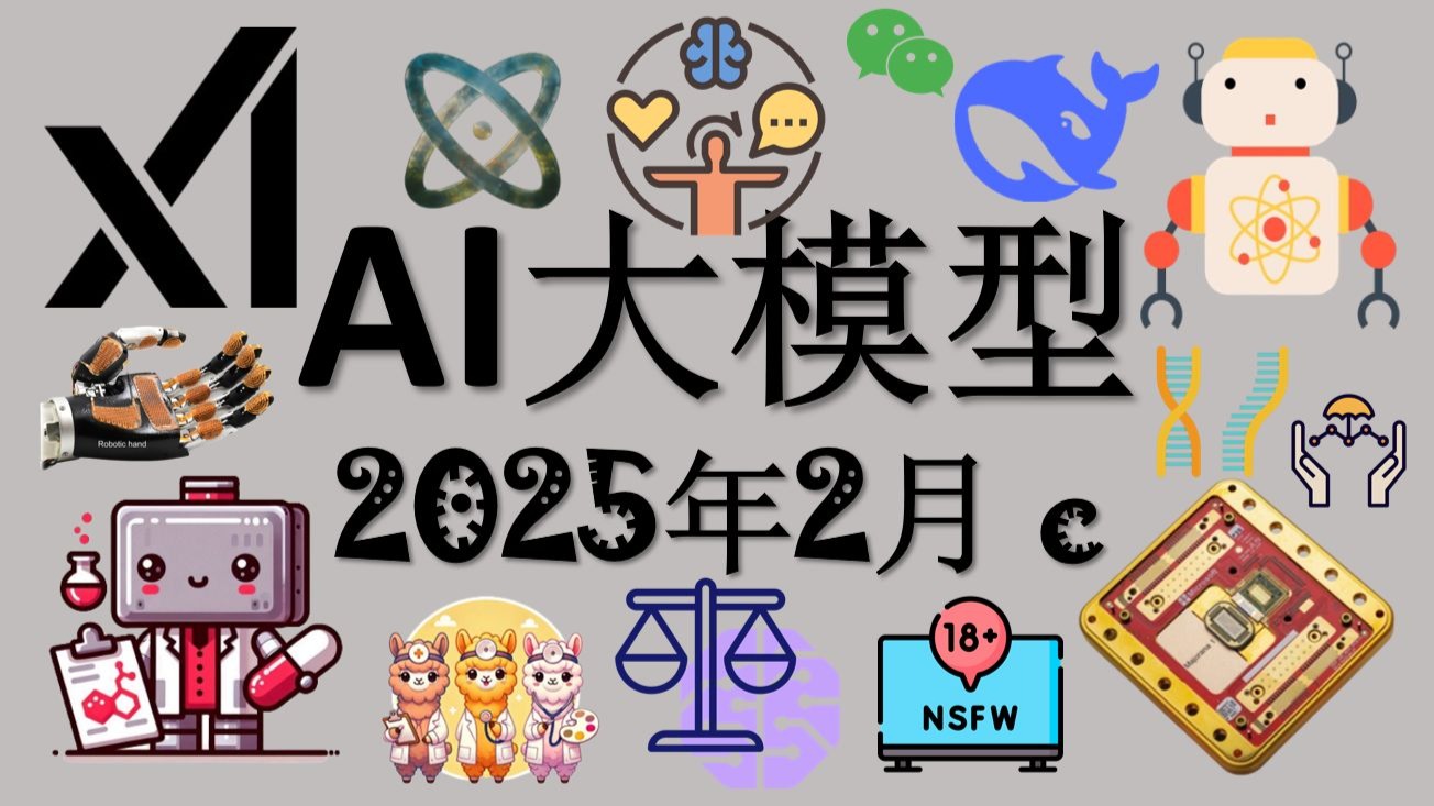 AI 大模型周报 2025年2月 c