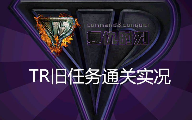 【复仇时刻战役】TR尤里旧任务通关实况视频