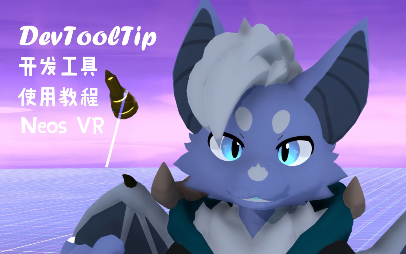 [NeosVR教程] 开发者工具DevToolTip的使用 中文字幕