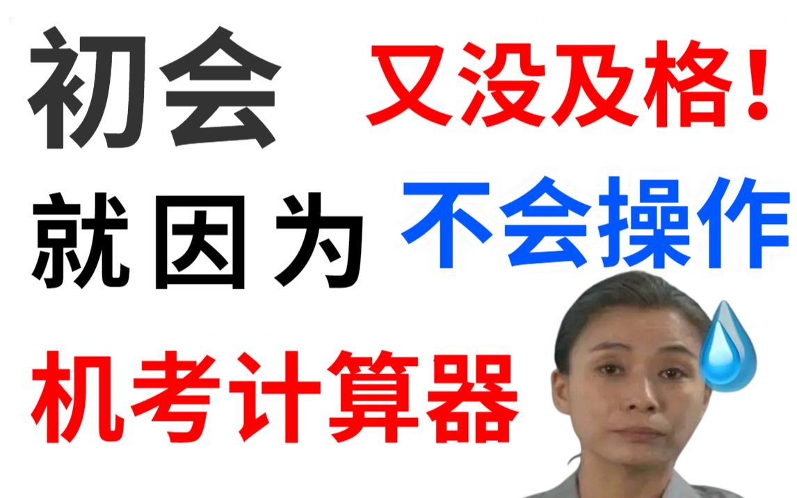 2022初级会计考试 硬核机考计算器使用攻略来了~再不会用你来揍我!...