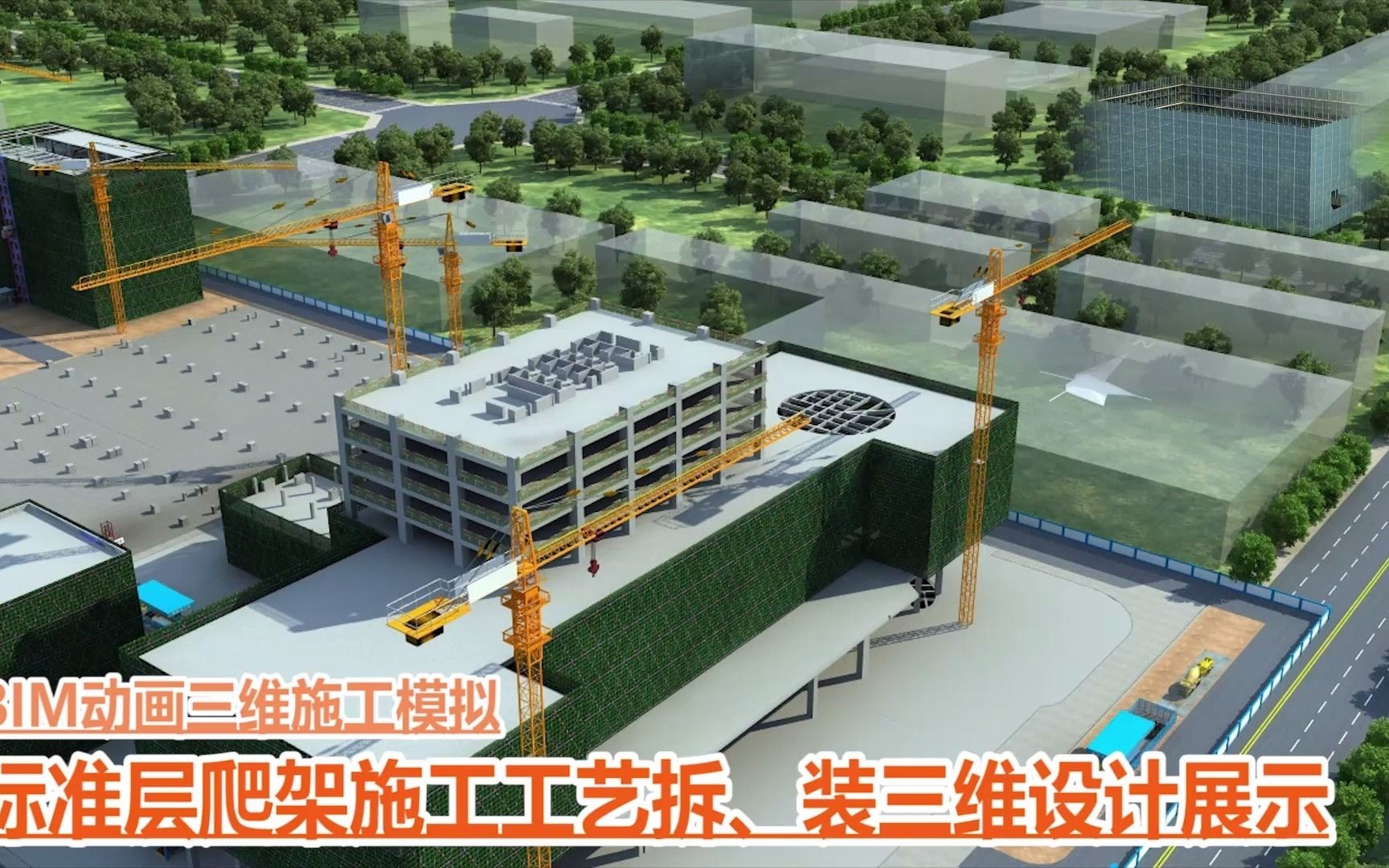 爬架施工工艺拆、装 BIM动画三维施工模拟
