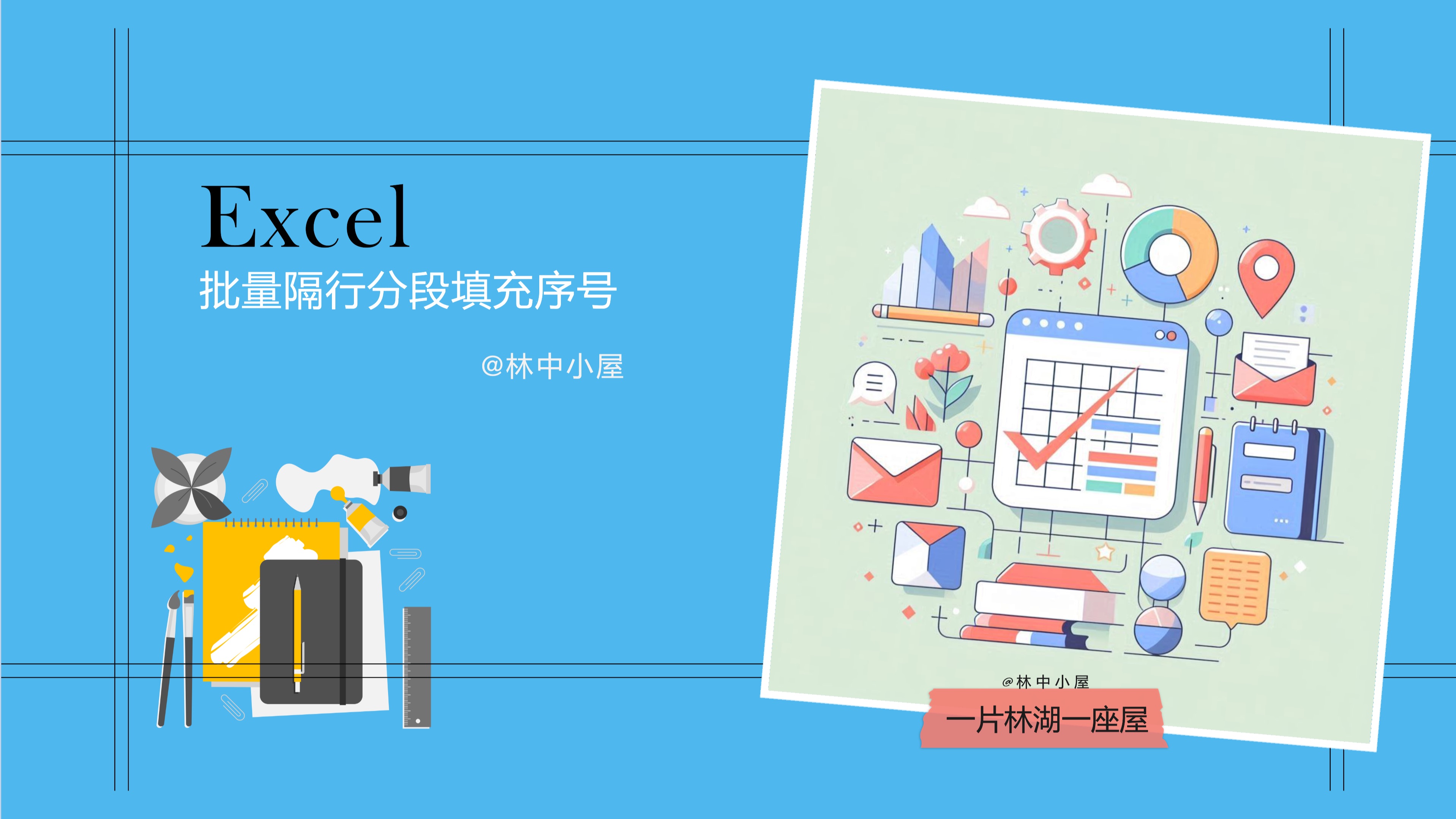 Excel批量隔行分段填充序号
