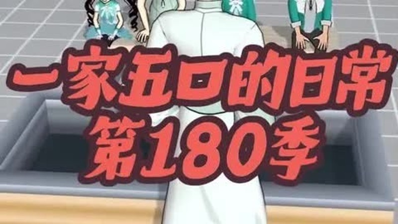 一家五口的日常第180季女主和男主特殊的早间日常#樱花校园#剧情