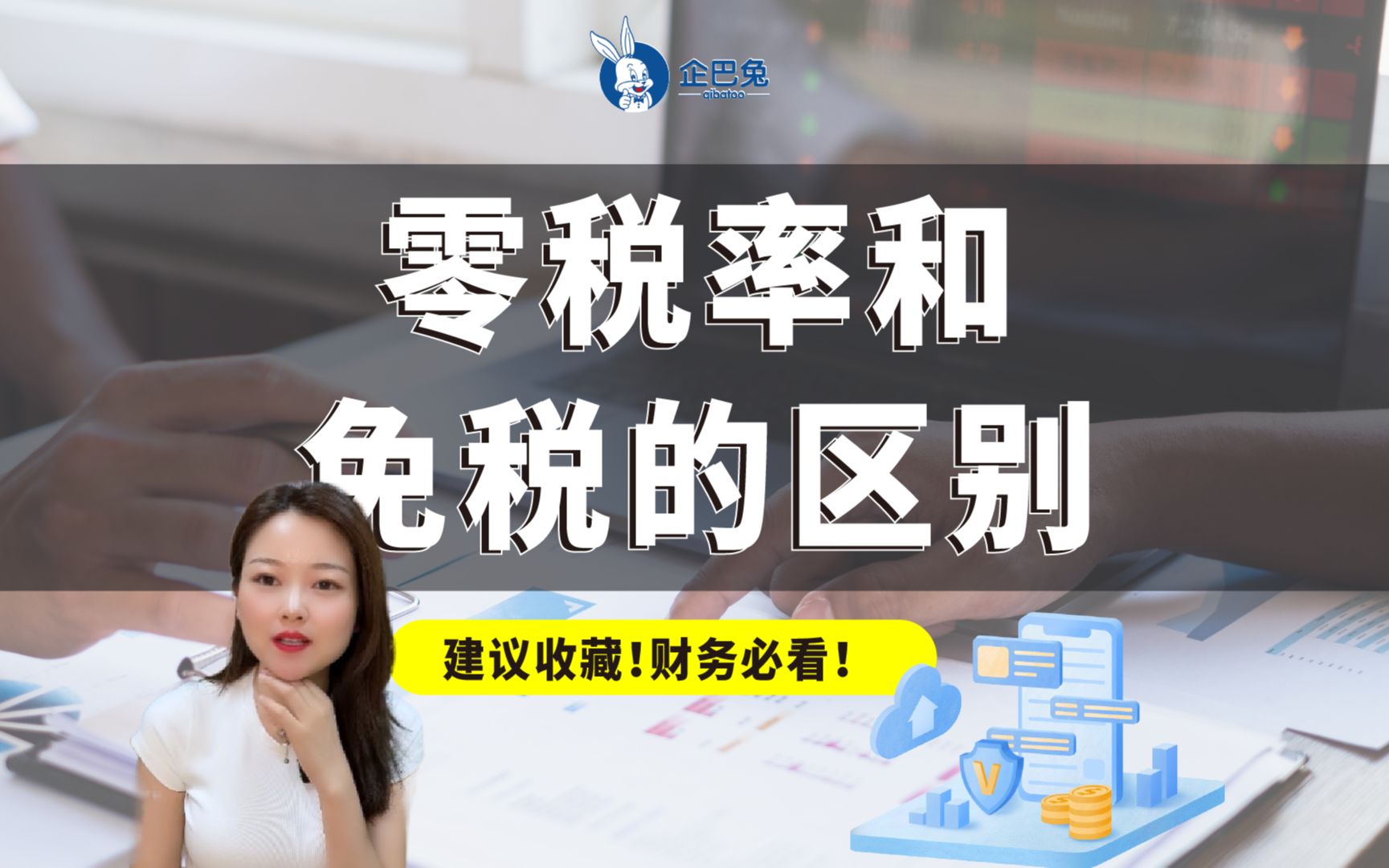 零税率和免税的区别