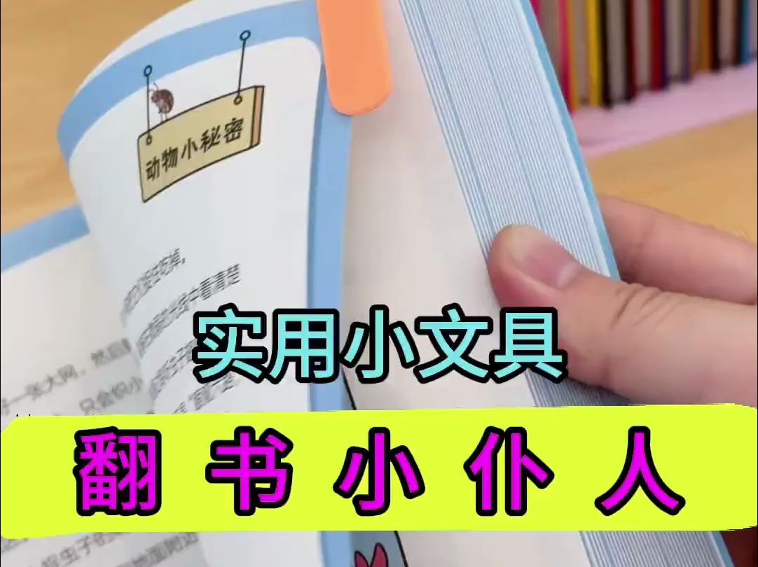 能自动标记阅读记录的翻书神器,再也不用担心不小心合上书本没打...