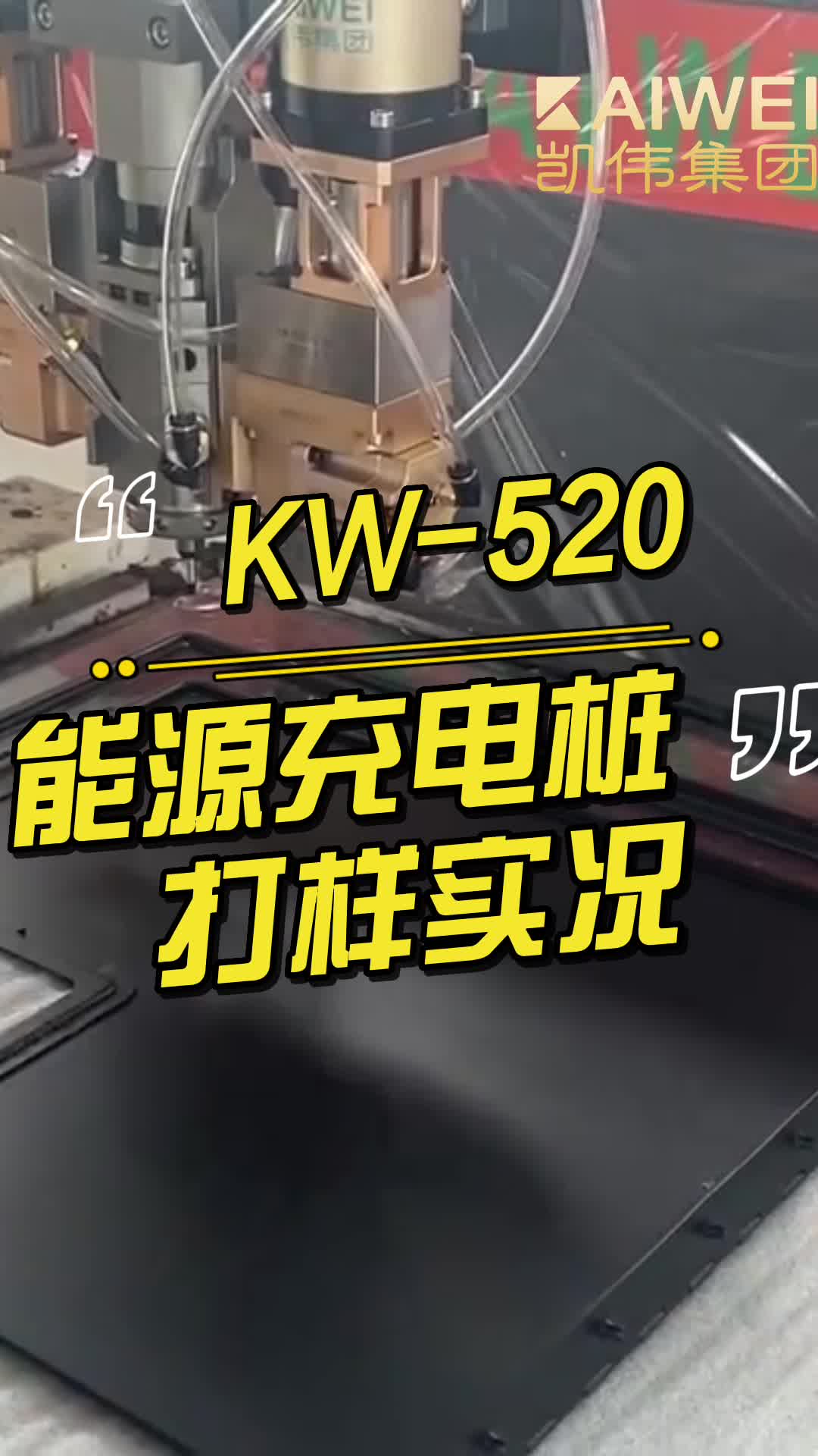 凯伟涂胶机能源充电桩