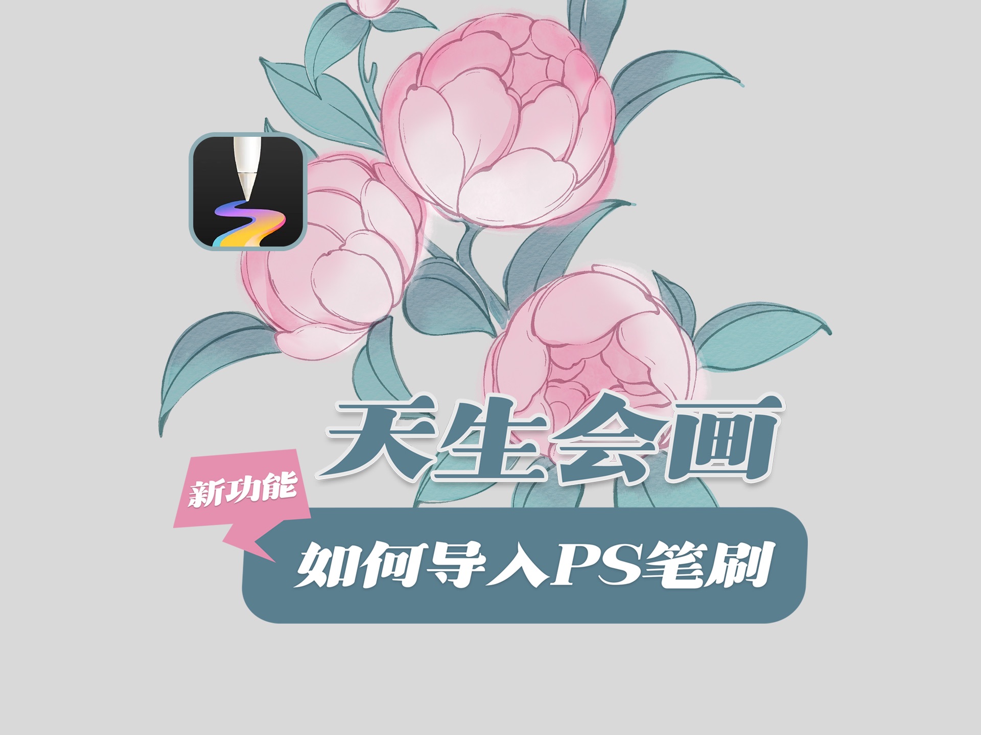 华为天生会画也能导入PS笔刷啦,快来试试吧