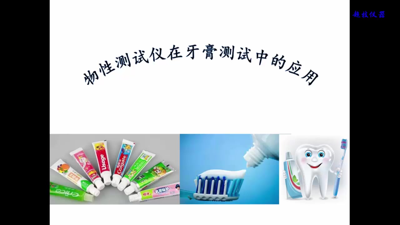 SMS Texture Analyser质构仪-在牙膏测试中的应用