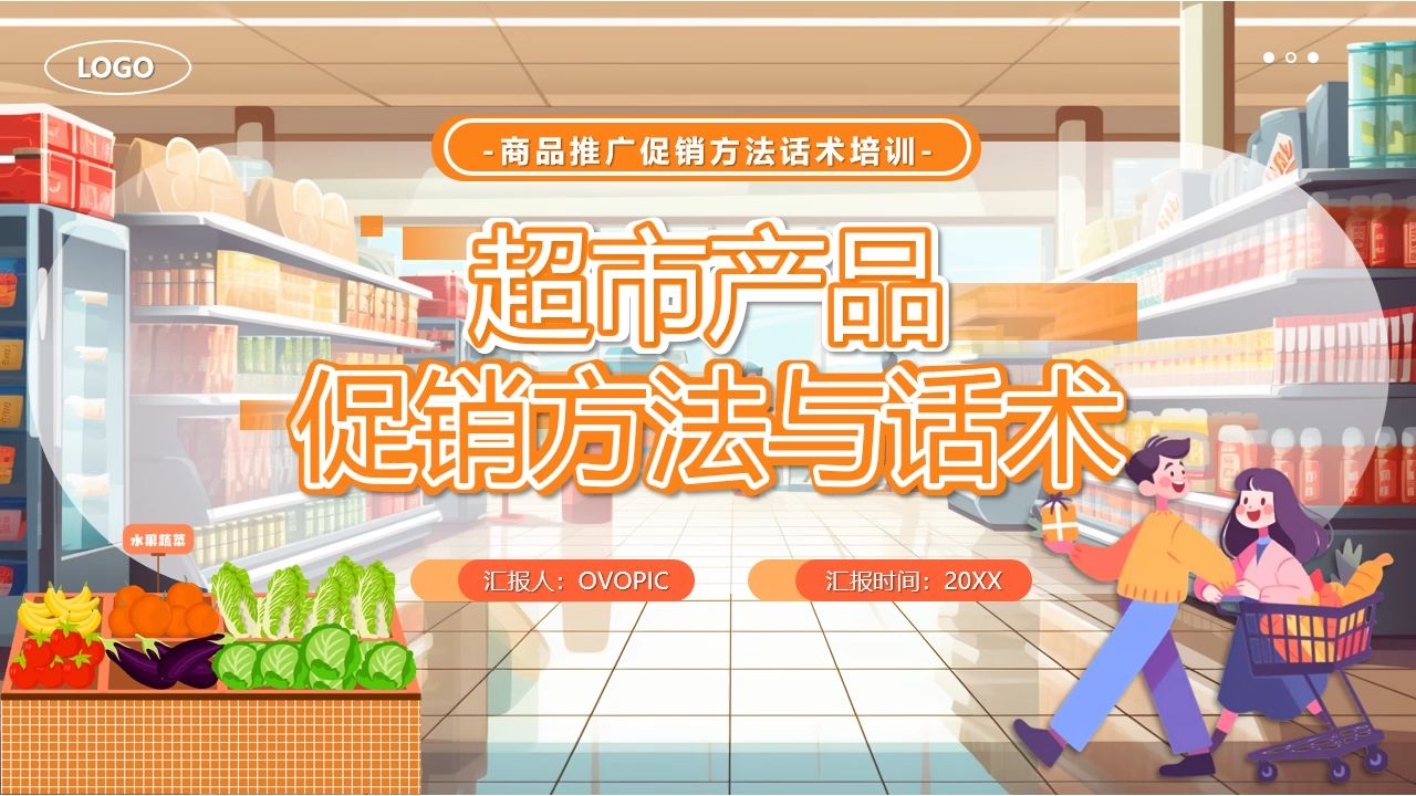 橙色卡通风超市产品促销方法与话术PPT模板