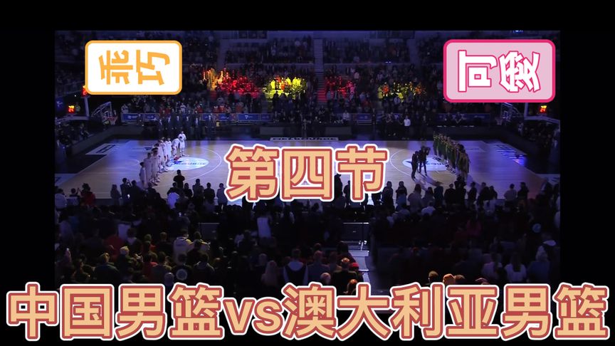 2022世锦赛,中国男篮vs澳大利亚男篮