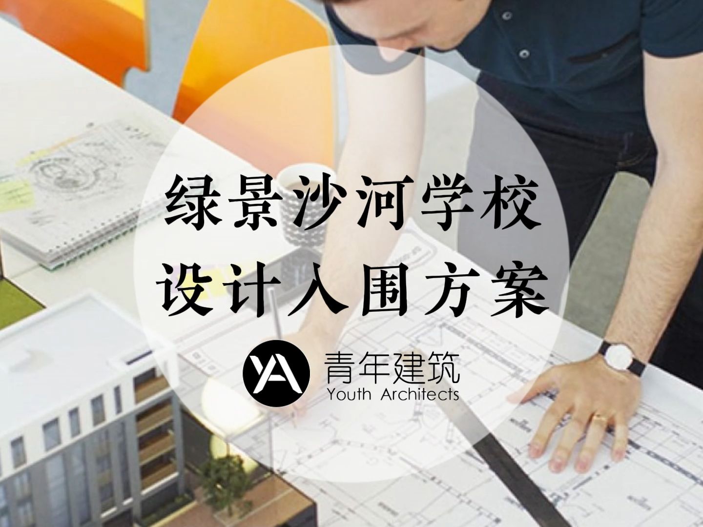 一个案例告诉你什么是做建筑设计?
