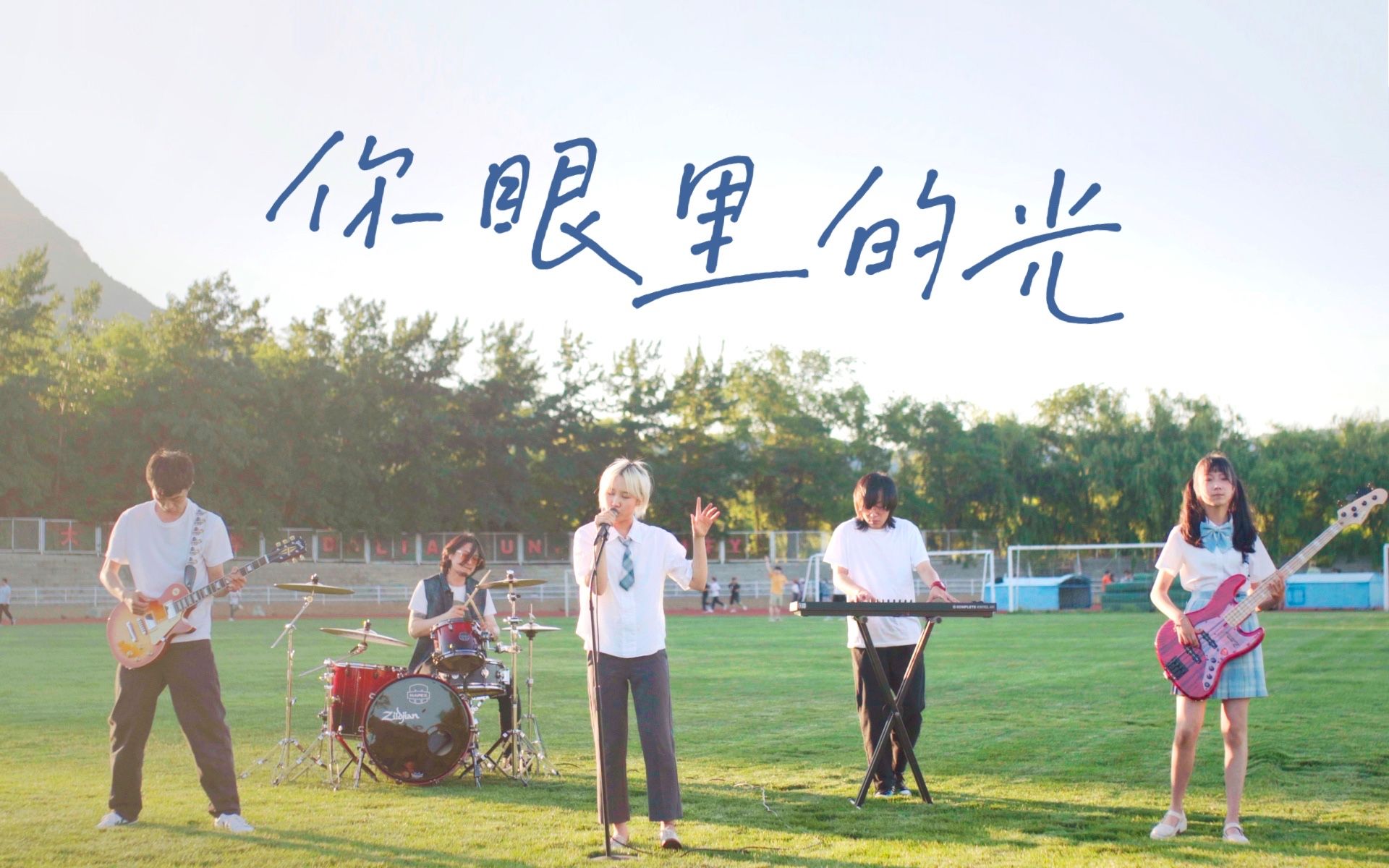 【B站毕业歌】校园乐队cover《你眼里的光》/祝毕业生们前程似锦,...