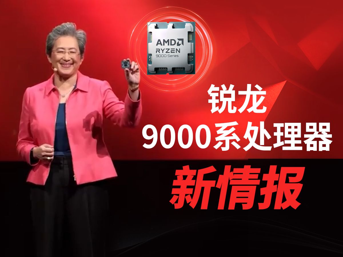 苏妈AMD9000系列处理器新情报大曝光!这次AMD YES!