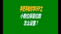 ERP软件系统中小数位保留位数设置方法(视频教程)