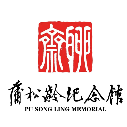 蒲松龄纪念馆 