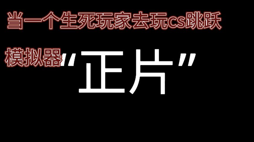 当一个生死玩家去玩cs跳跃模拟器